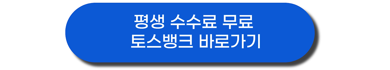 토스뱅크 외화통장 개설방법 조건 혜택 알아보기