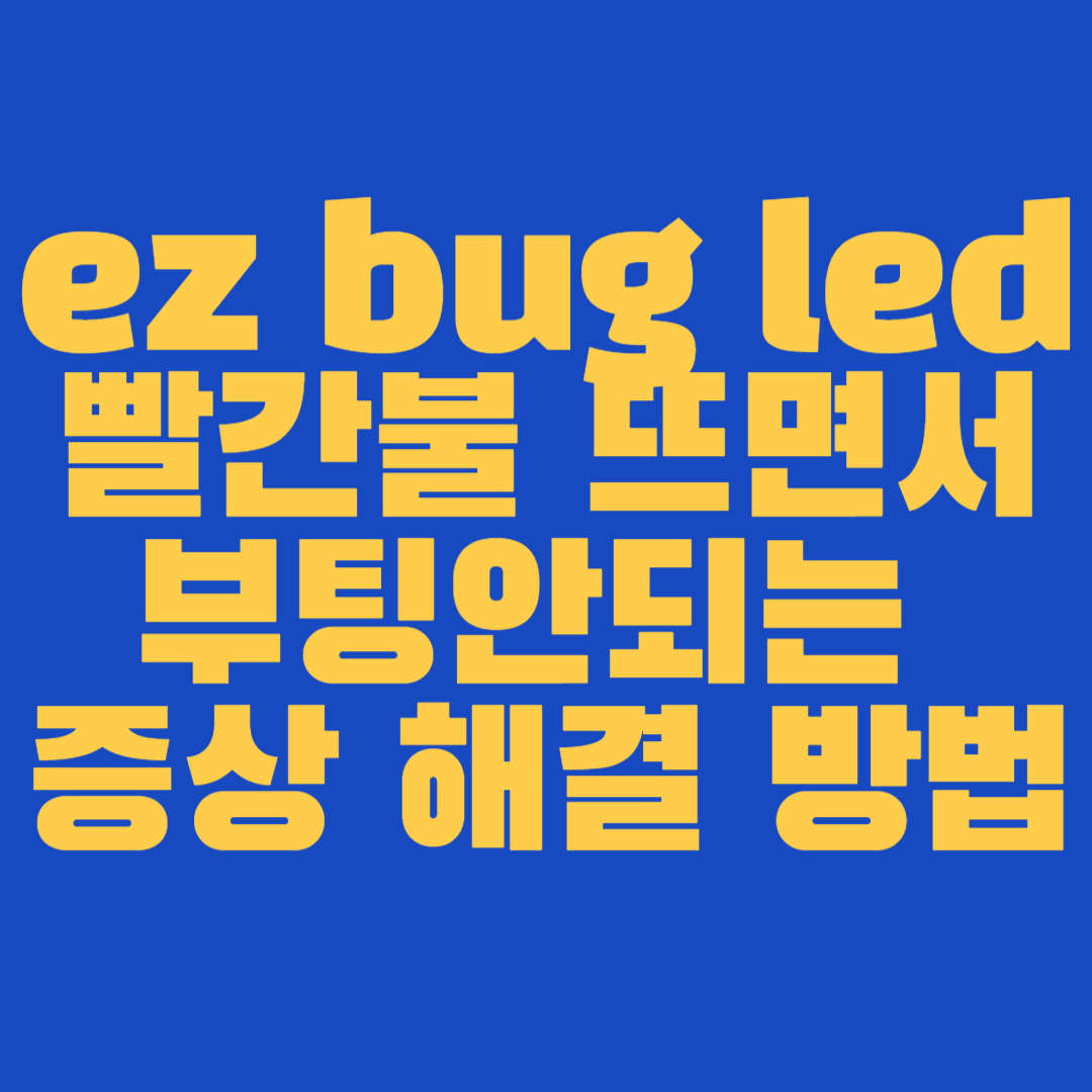Ez Bug Led Cpu 빨간불 부팅 안됨 해결 방법 Msi Pro B660m A Ddr4 메인보드