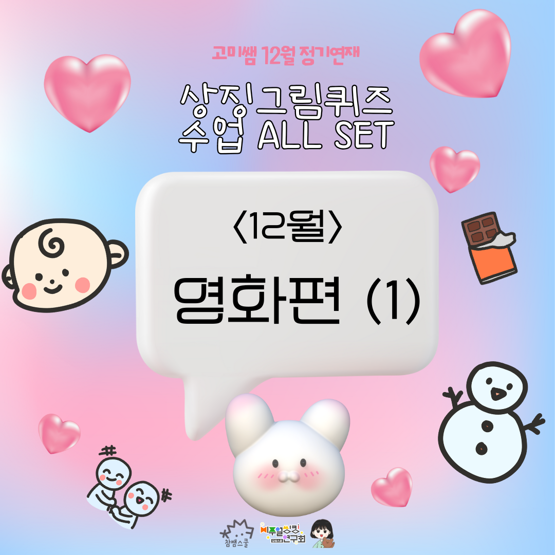 🐻고미쌤의 상징그림퀴즈 수업all Set⭐