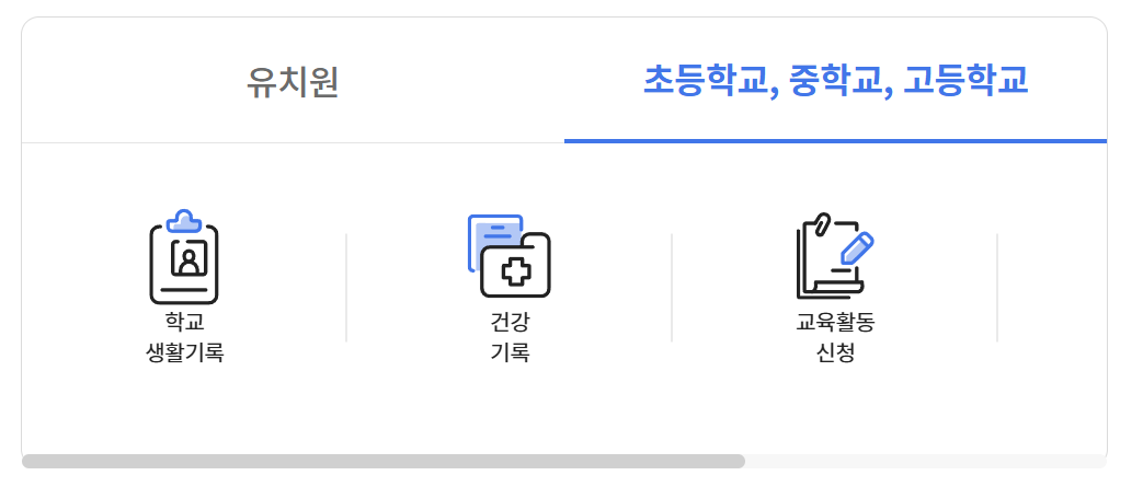 나이스 대국민 서비스 학부모 서비스 (https://parents.neis.go.kr)