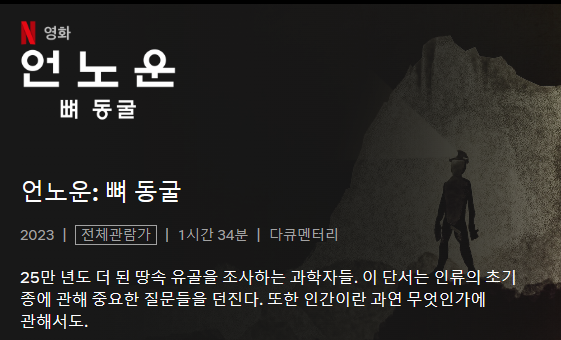 호모날레디 다큐멘터리 넷플릭스 언노운뼈동굴