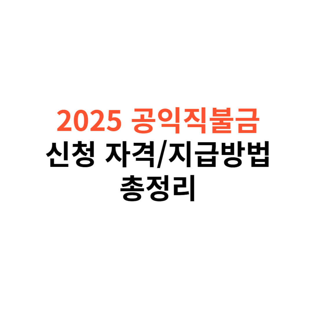 2025 공익직불금 신청 자격 지급 금액 지급 방법까지 총정리