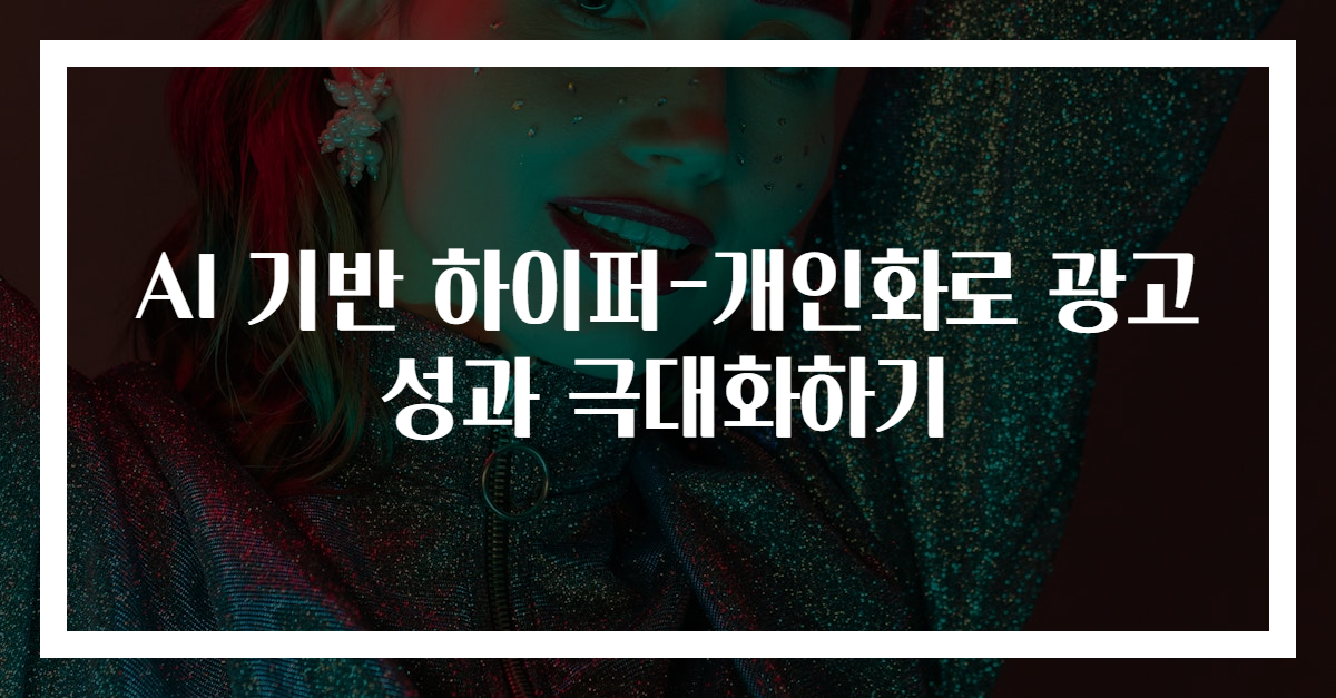 Ai 기반 하이퍼 개인화로 광고 성과 극대화하기 Markboxtech