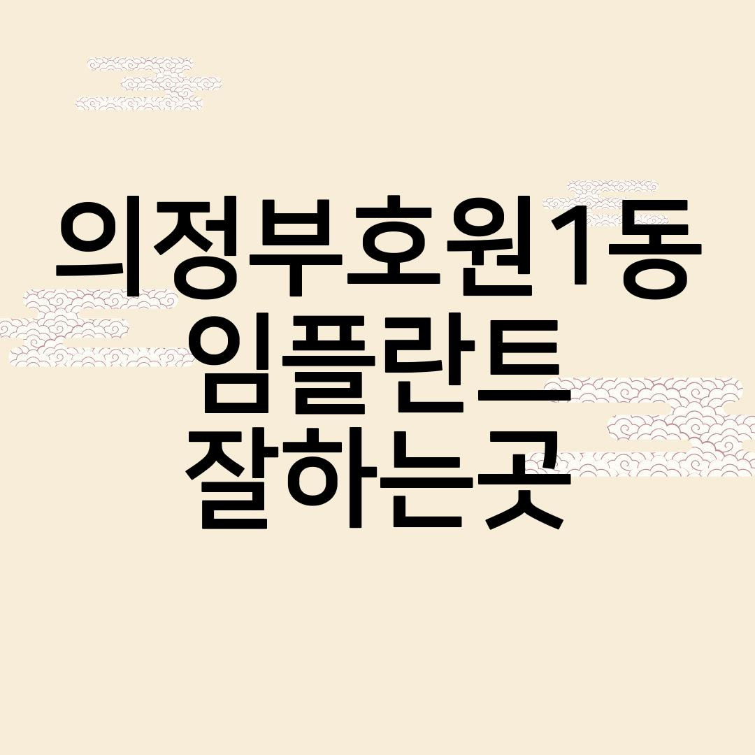 의정부의정부2동 임플란트 추천 임플란트항목별비용 치과 치과임플란트비용가격 의정부호원1동임플란트잘하는곳 의정부호원1동임플란트치과