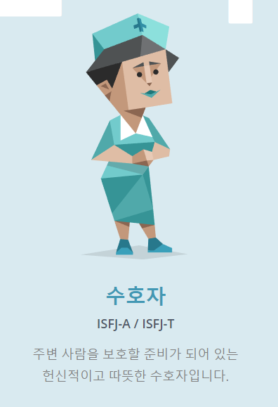 Isfj 유형 팩폭 특징 장단점 연애 직업 궁합 연예인 모음