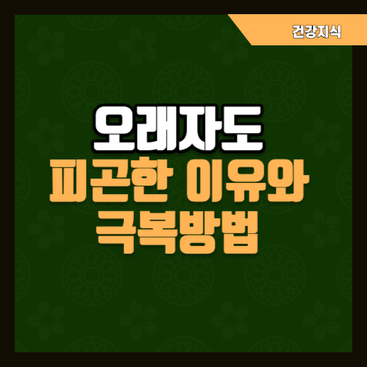 아침에 개운하게 일어나지 못하는 이유와 극복방법