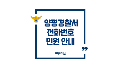 양평경찰서 민원실 전화번호 위치 업무시간 및 사건조회 교통과 민원 안내