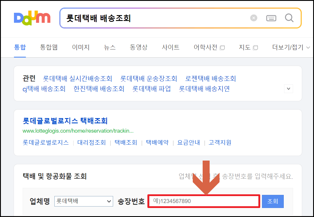 롯데택배 배송조회 바로가기로 실시간 위치 알아보기