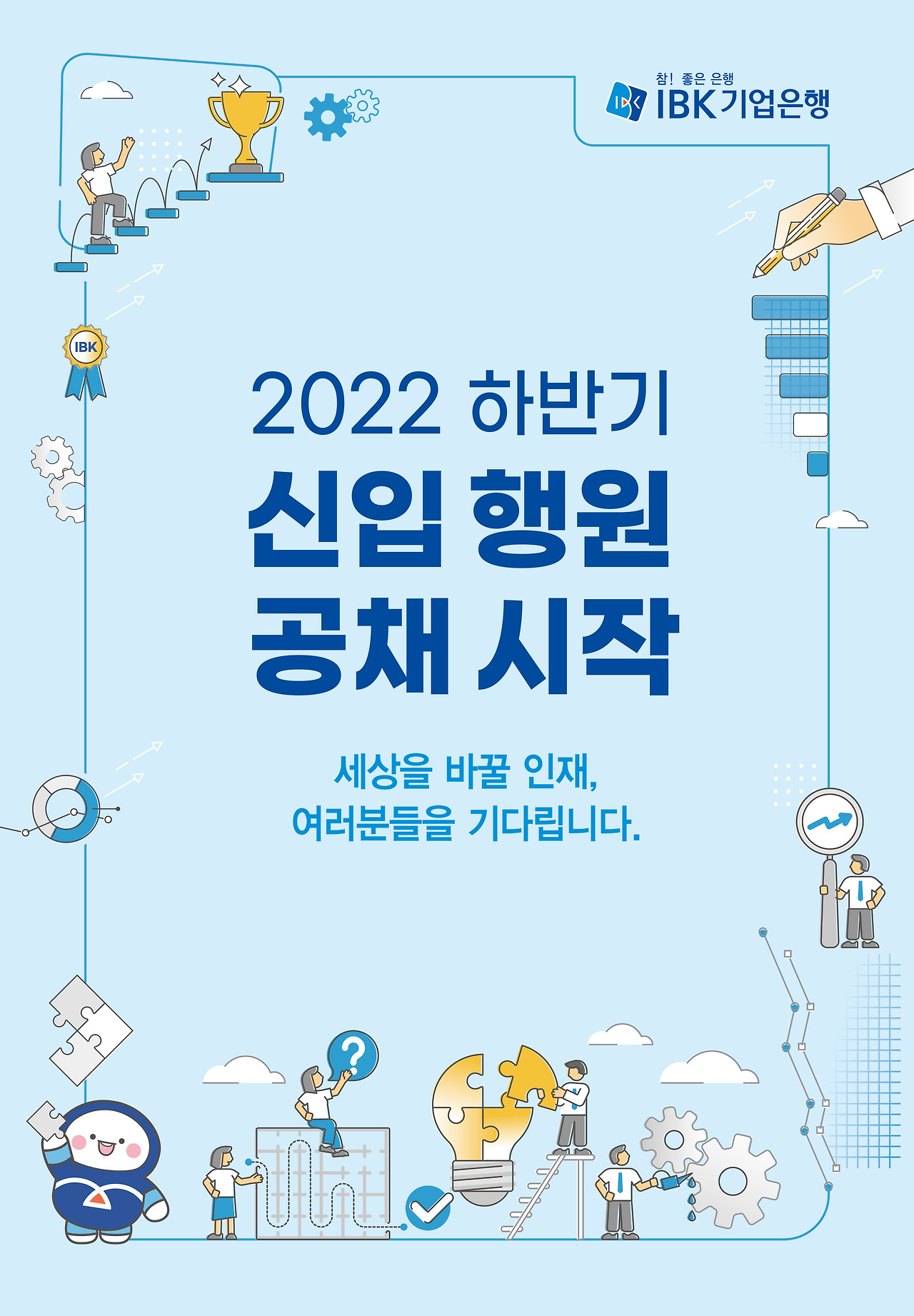 22년 하반기 Ibk기업은행 신입행원 공개채용 세상을 바꿀 인재 여러분들을 기다립니다