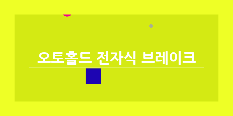 오토홀드 전자식파킹브레이크 Epb 고장 및 수리비