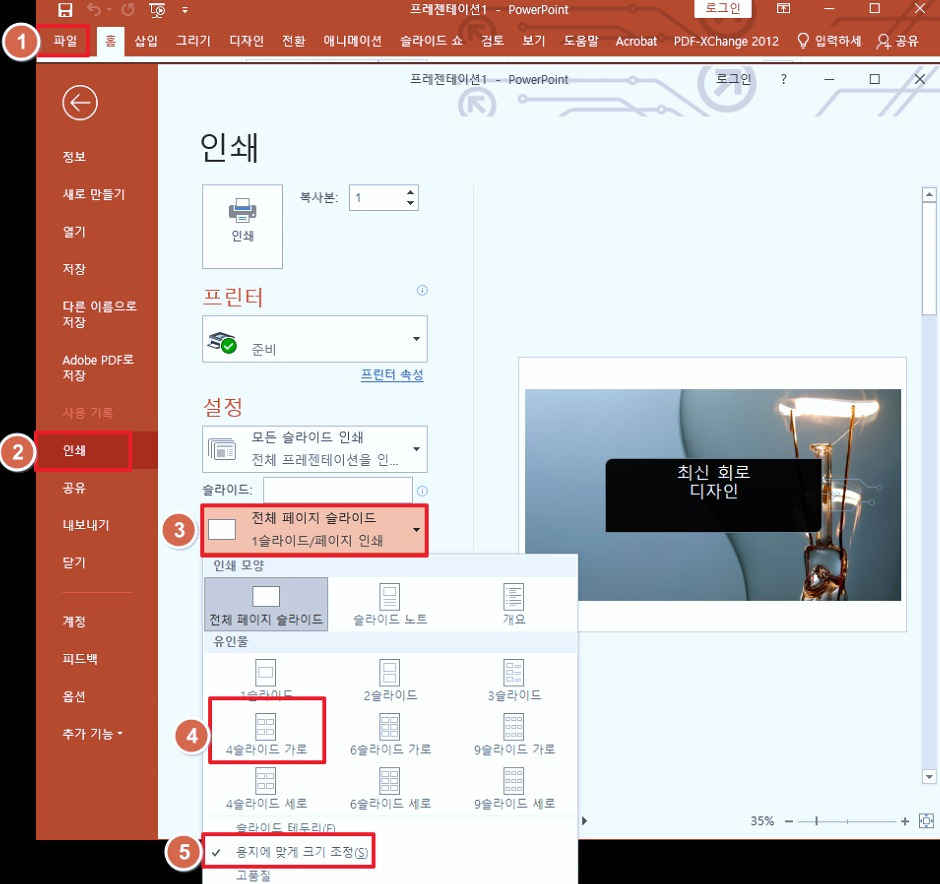 Ppt 여러 페이지를 한 장에 여백 없이 꽉 차게 인쇄하는 방법