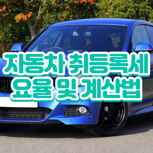 자동차 취등록세 요율 및 기준가격 계산하는 방법