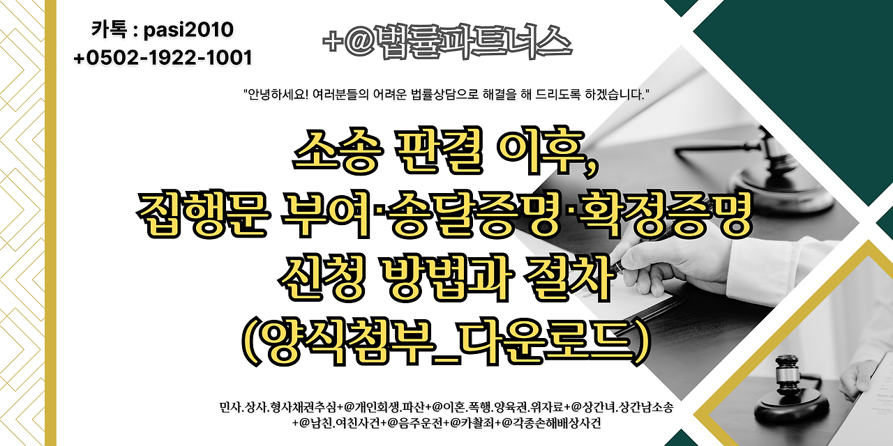소송 판결 이후 집행문 부여·송달증명·확정증명 신청 방법과 절차양식첨부다운로드