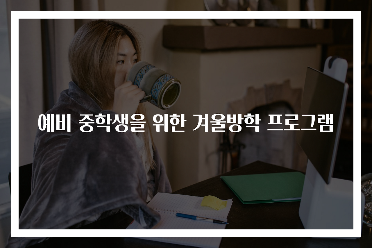 교육 예비 중학생을 위한 겨울방학 프로그램