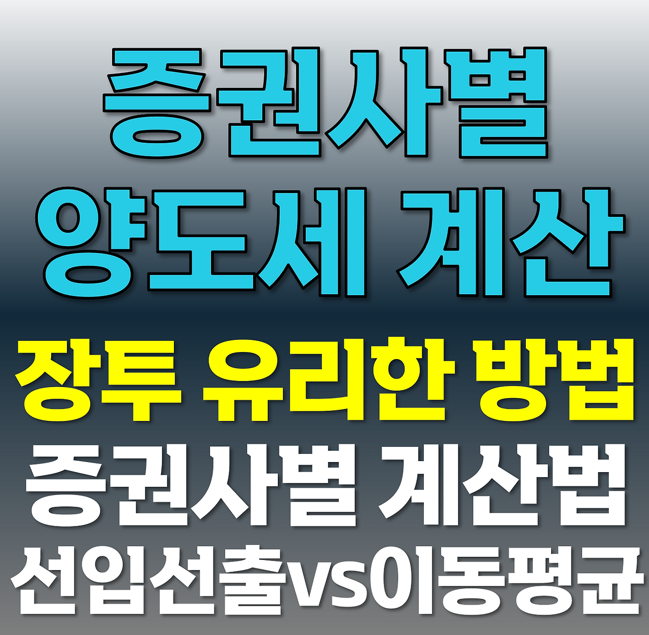 증권사별 해외주식 양도세 계산방법 선입선출법 Vs 이동평균법 장기투자에 유리한 양도세 계산법