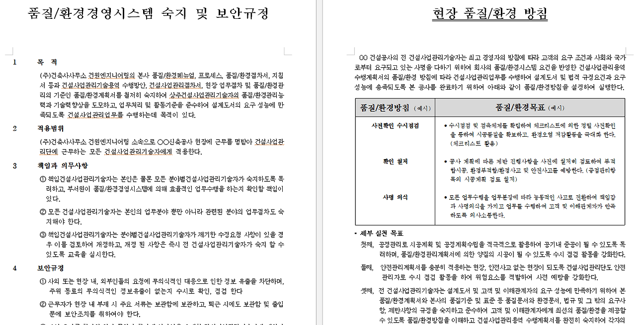 건설iso 품질환경 계획서 Cm현장
