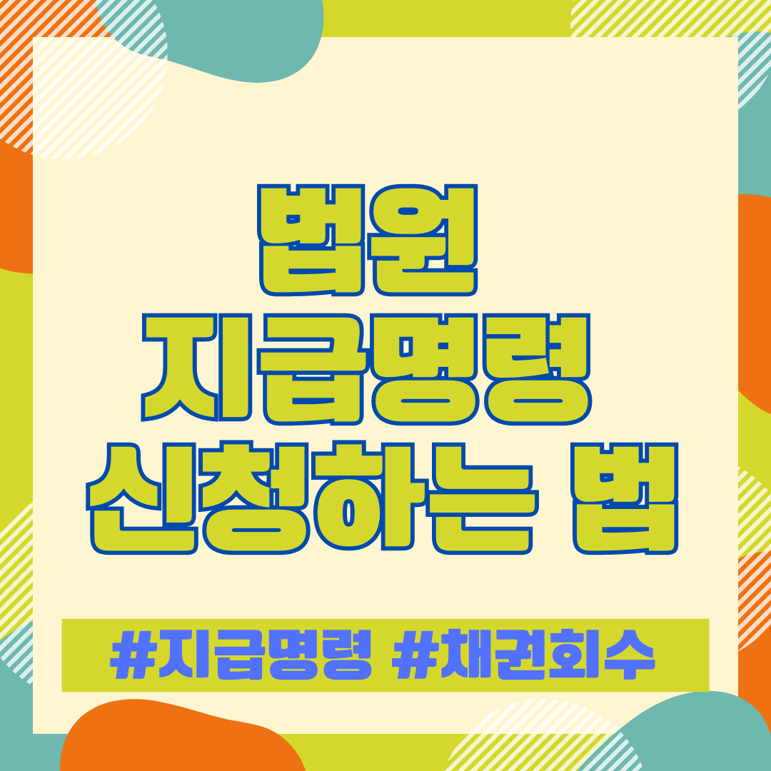 법원 지급명령 신청하는 법 쉽고 빠르게 이해하기