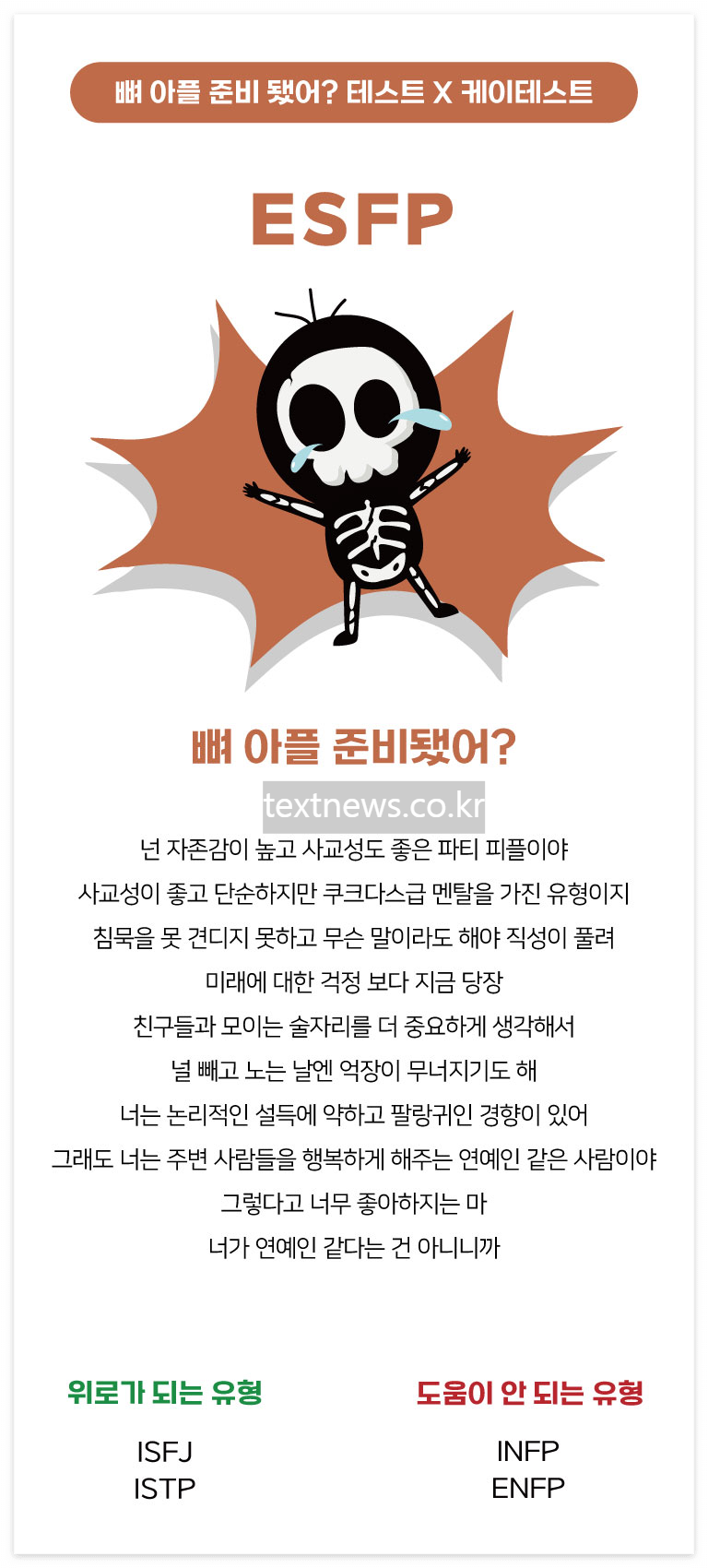 뼈 아플 준비 됐어 테스트 Mbti 결과 링크 유형별 팩폭 궁합 총정리