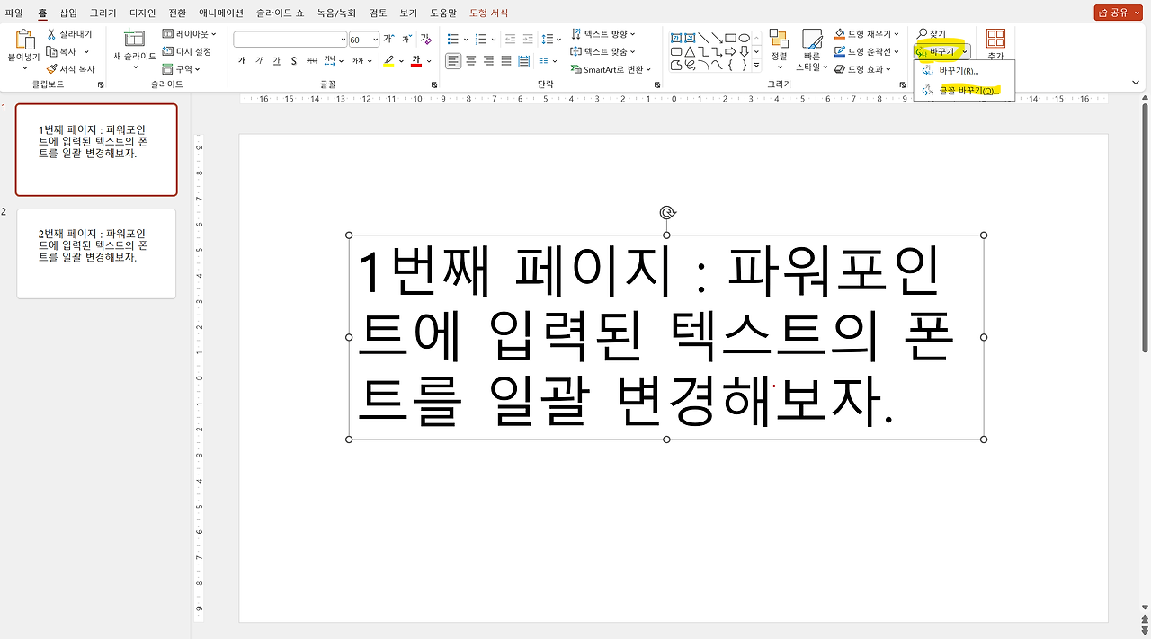 파워포인트 Ppt 전체 글꼴 한번에 바꾸기 전체 문서 텍스트 글씨체 한번에 변경하는 방법