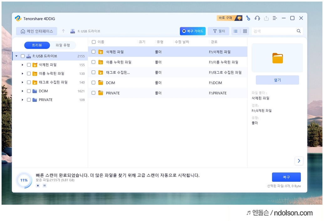 Usb 포맷 삭제된 사진 엑셀 파일 복구 하는 프로그램 진짜됨 테너쉐어 포디딕 파일복구 추천
