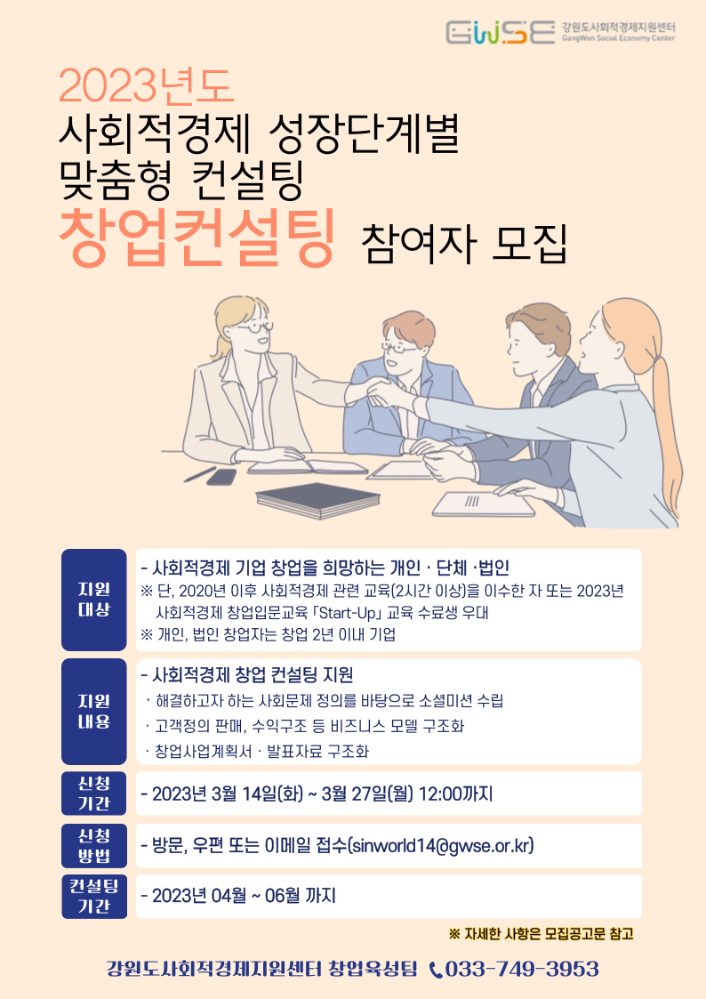 안내 강원도사회적경제지원센터 2023년 사회적경제 성장단계별 맞춤형컨설팅 참여자 모집
