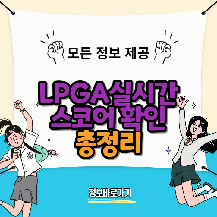 Lpga실시간스코어 확인 골프 팬을 위한 궁극의 가이드