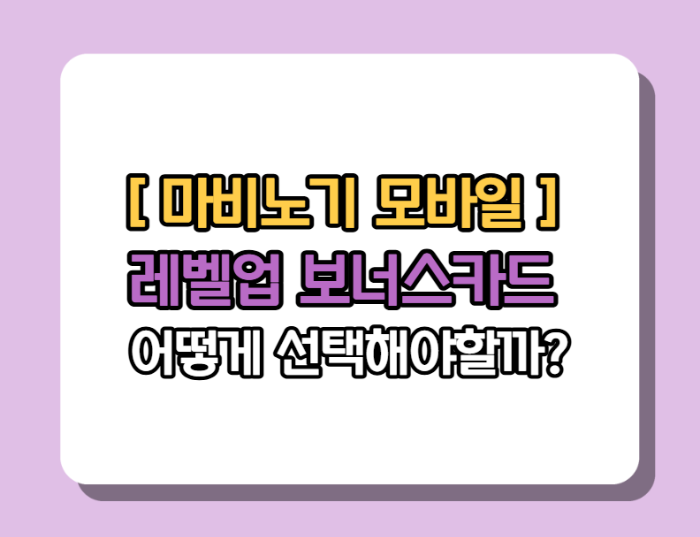 마비노기모바일 레벨업 보너스카드 어떻게 선택해야할까