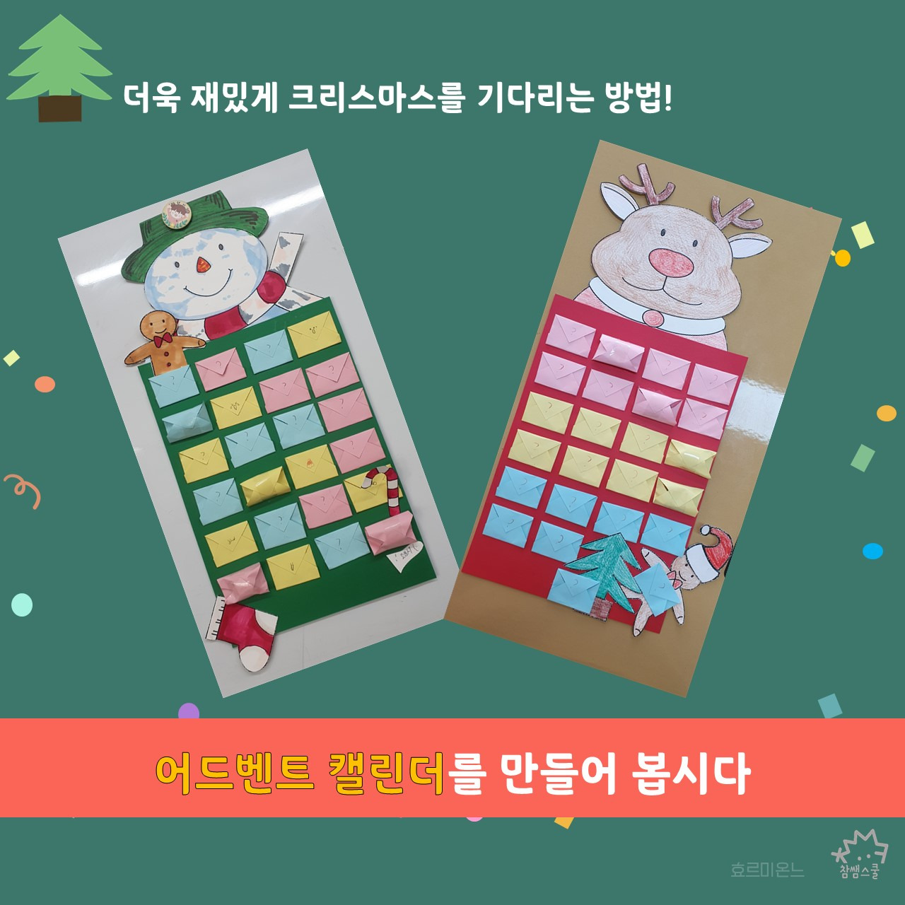 효르미온느 쌤의 어드벤트 캘린더 만들기🎄