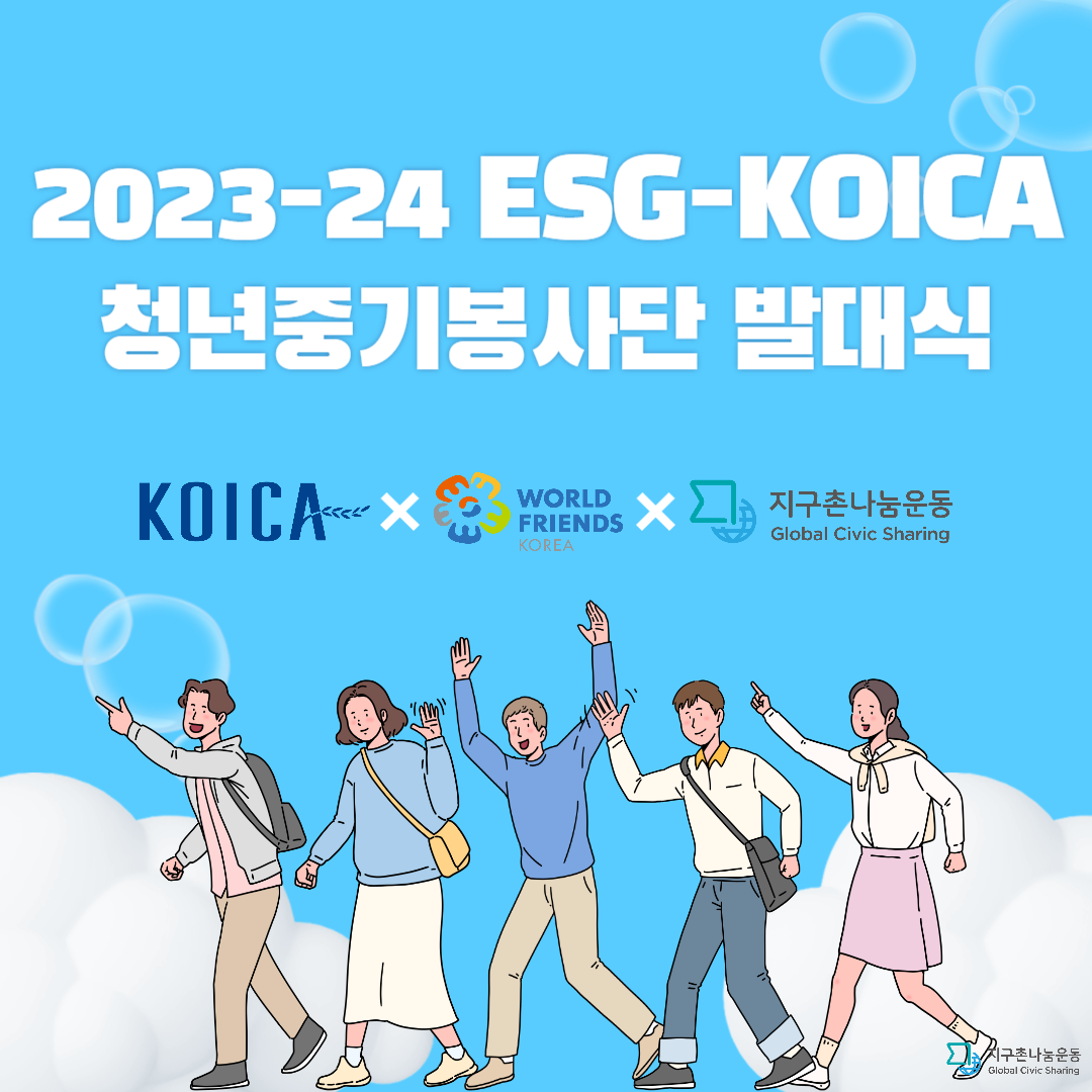 2023-24 ESG-KOICA 청년중기봉사단 통합 발대식🎉