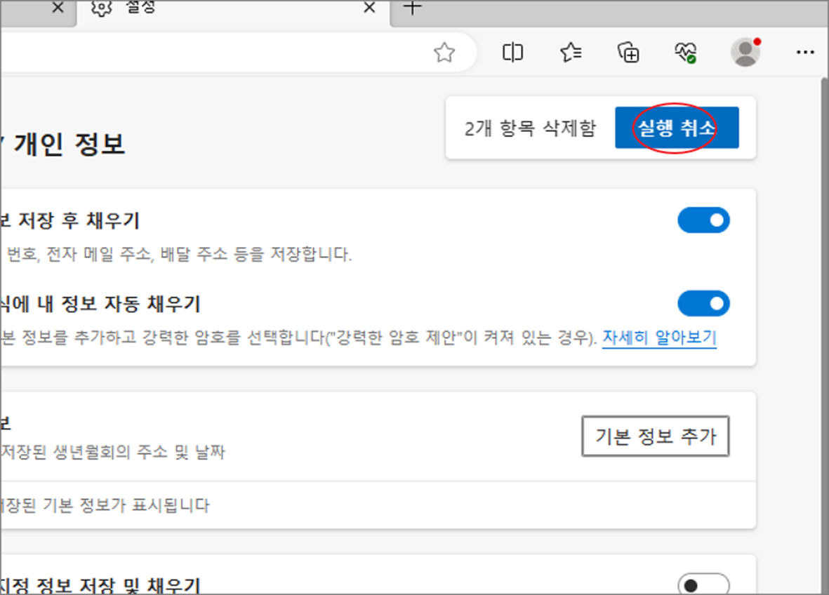 엣지 Edge 로그인 정보 자동 완성 기능으로 화면에서 삭제하기