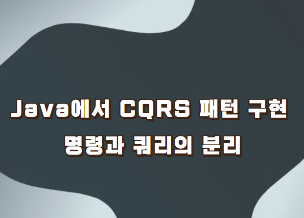 Java에서 CQRS 패턴 구현: 명령과 쿼리의 분리