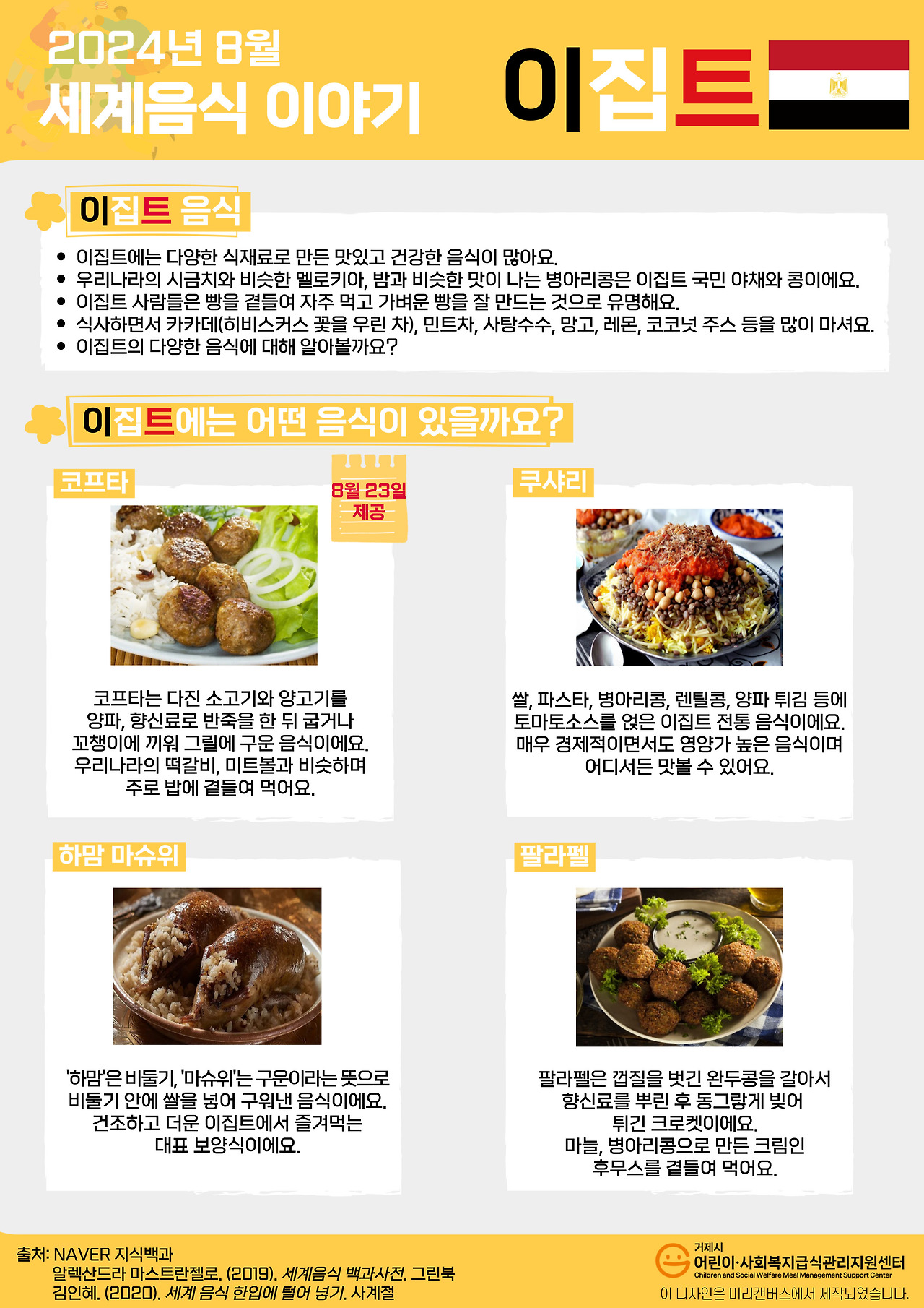 2024년 8월 세계 음식 이야기이집트 거제시 어린이·사회복지급식관리지원센터 블로그