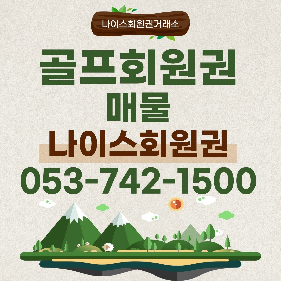 이스트힐cc 노모자끼 할인 이용권 시세 혜택 안내 드립니다