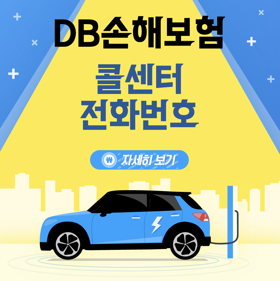Db손해보험 다이렉트 자동차보험 콜센터 고객상담 사고접수안내 Opensis