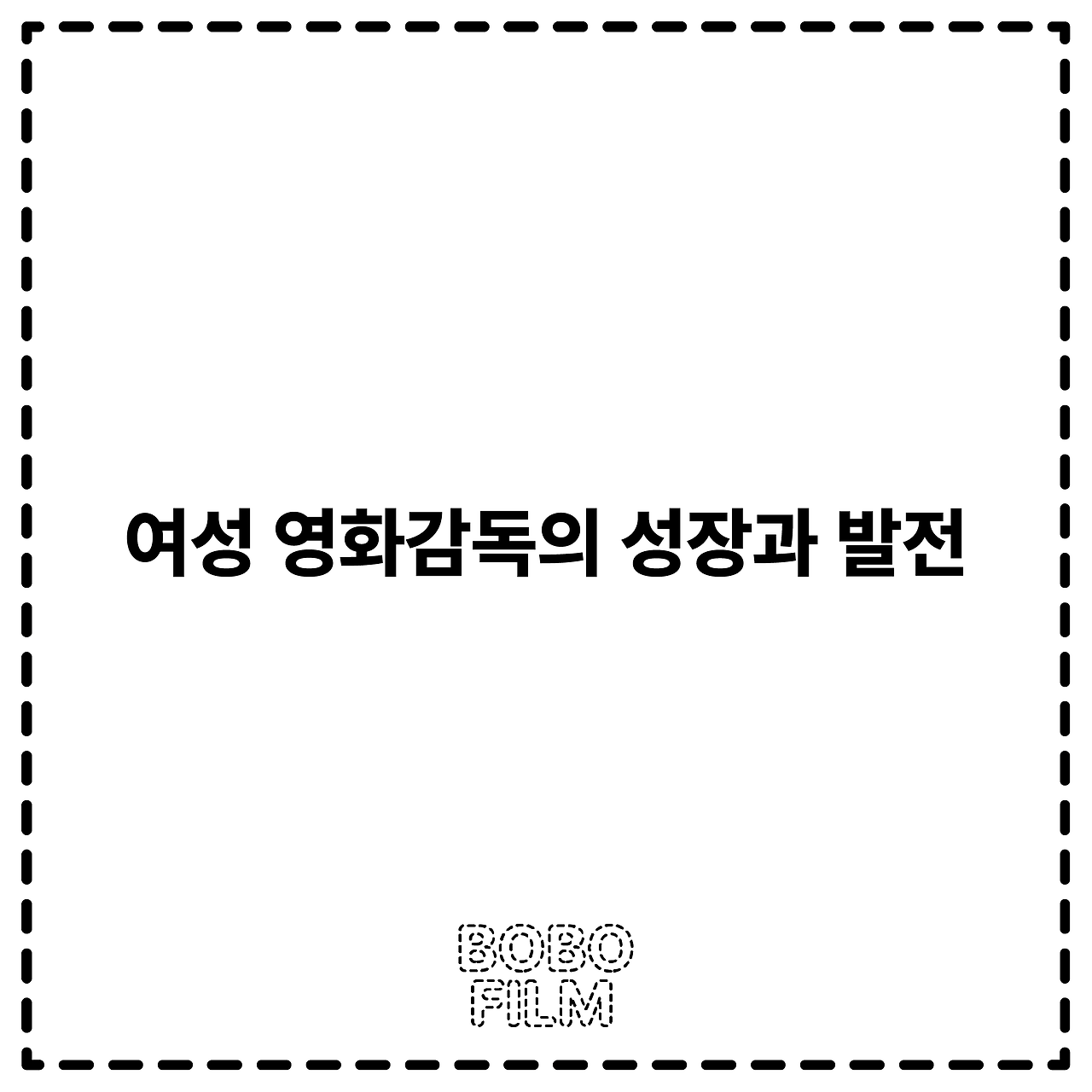 여성 영화감독의 성장과 발전