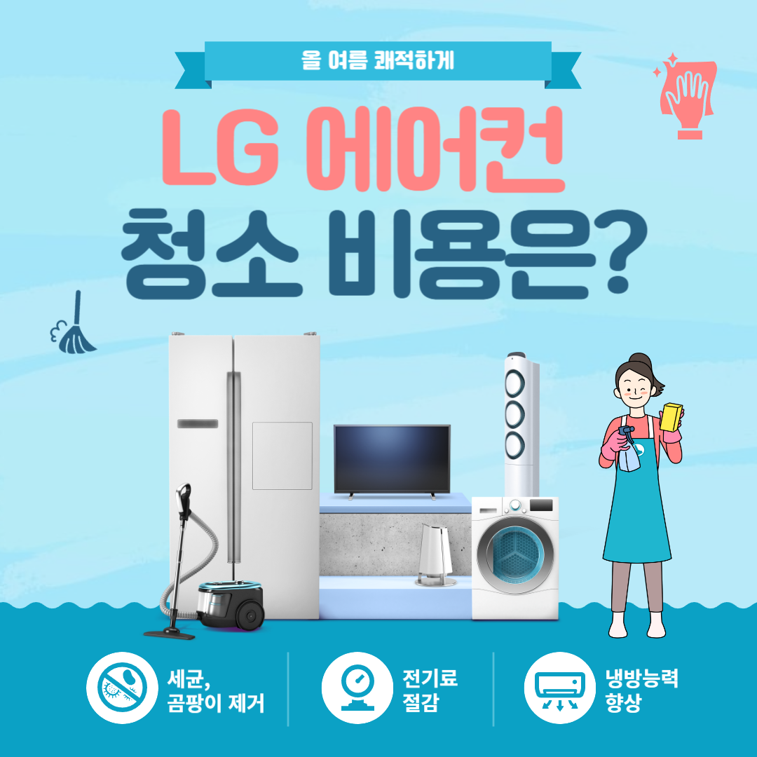 엘지 에어컨 청소 비용 및 신청 방법