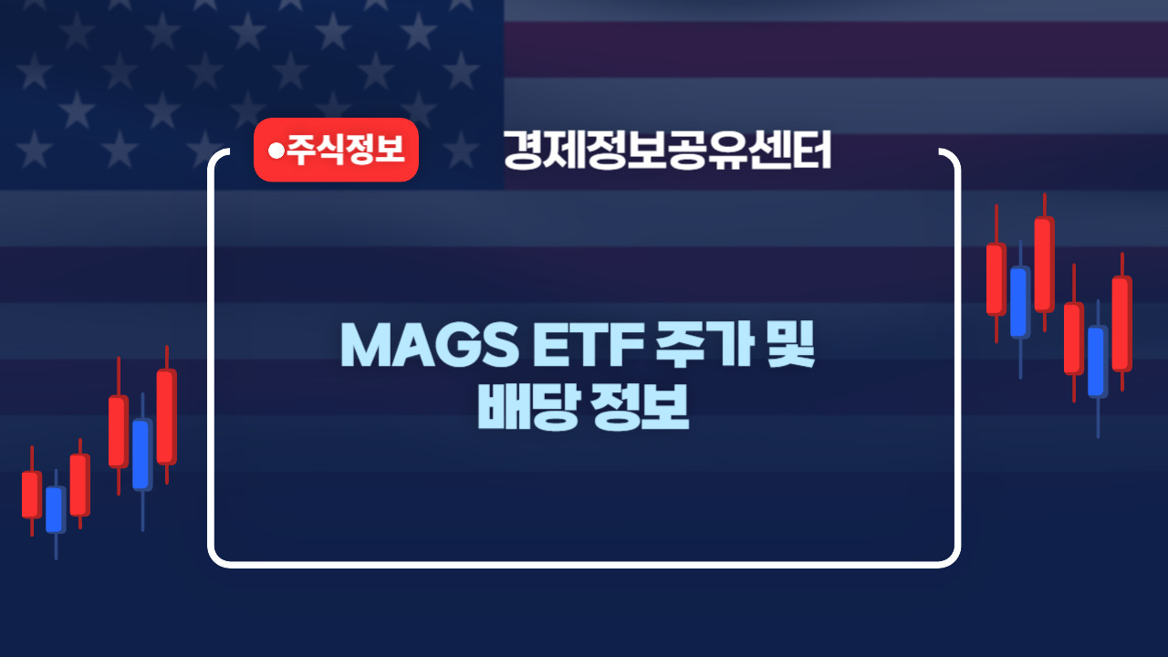 MAGS ETF 주가 및 배당 정보 알아 보니 (매그니피센트 7, M7)