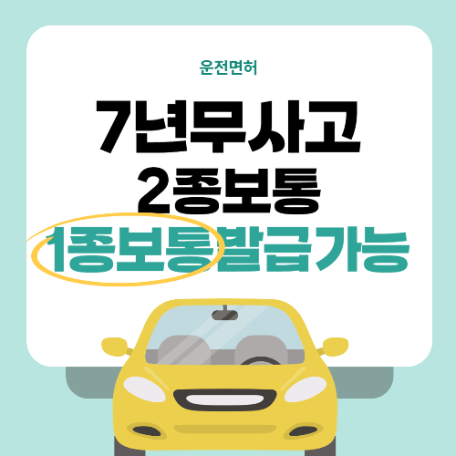 7년 무사고로 1종 보통 운전면허 발급 받는 방법 절차 준비물 수수료 총정리 2024년 최신 정보