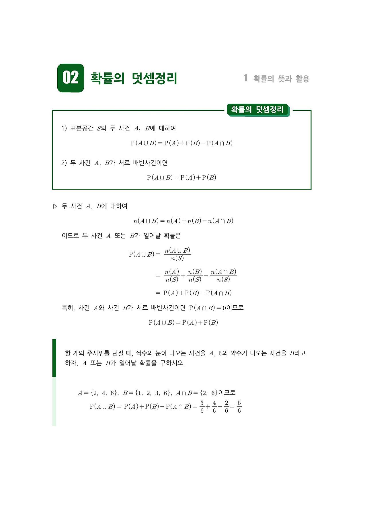 수학 개념 정리공식 확률의 덧셈정리 여사건의 확률