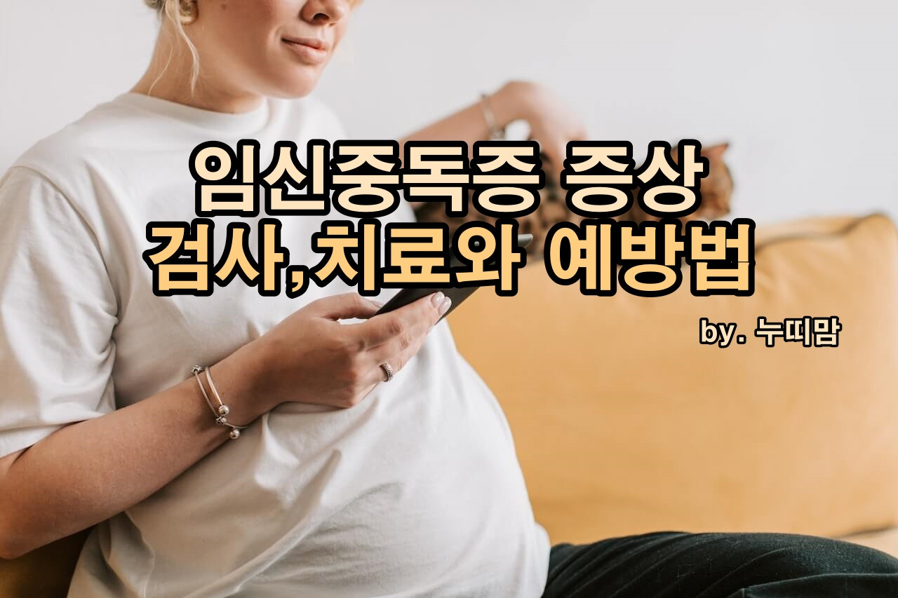 조기발견이 중요한 임신중독증 증상과 예방법 알아보기