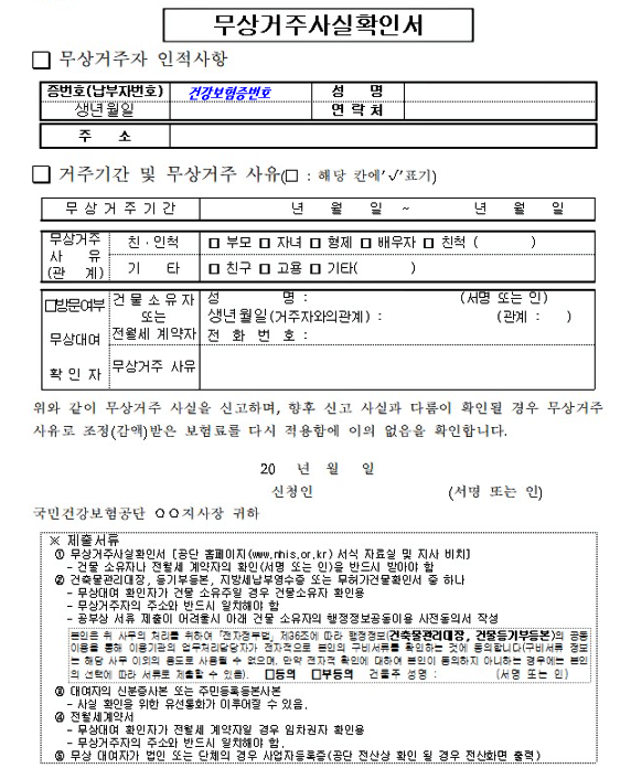 무상거주사실확인서 양식서식 및 작성법
