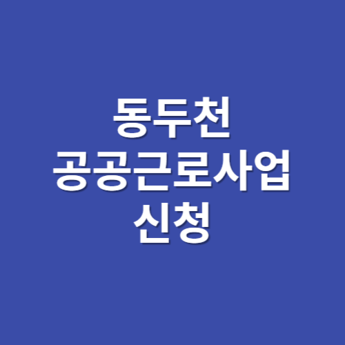 동두천 2024 공공근로사업 신청방법 자격 대상 이코노미 뉴스