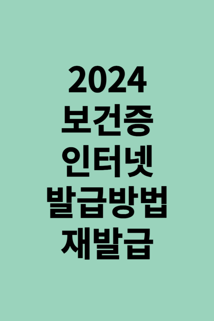 보건증 인터넷 발급방법유효기간분실시 재발급