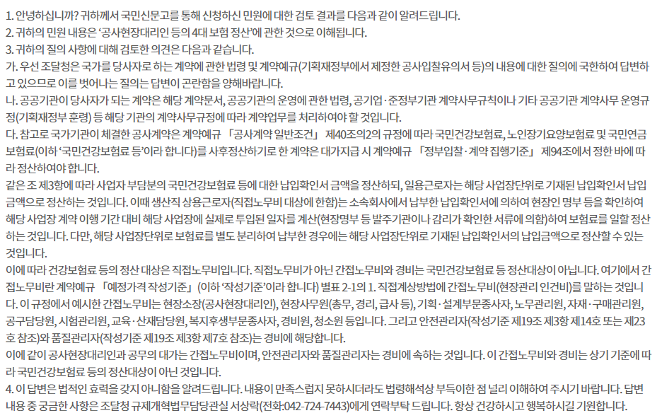 계약법령 관급공사 원도급사 직원 4대보험료 등 실비정산 규정 안내