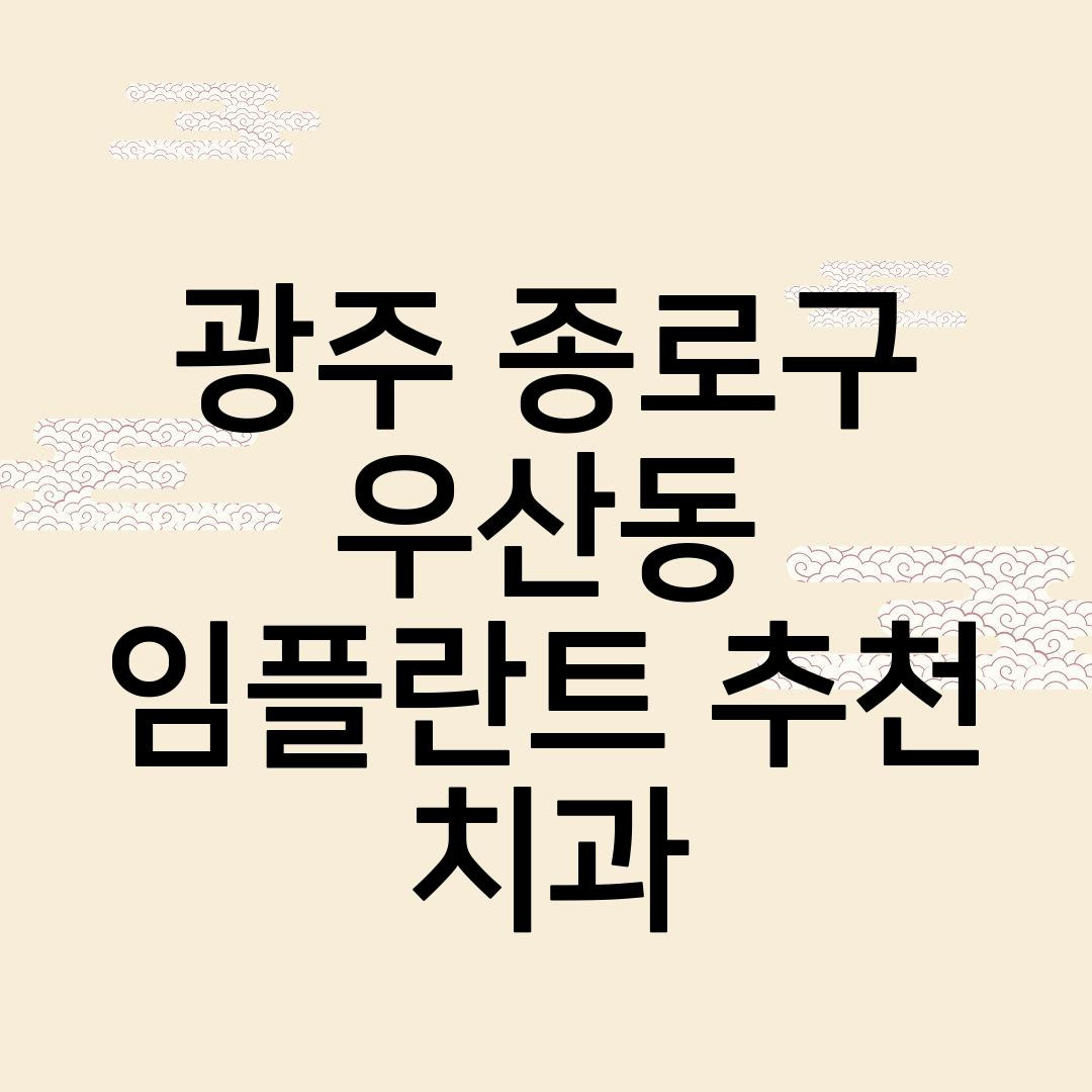 우산동 임플란트 추천 광주종로구치과 광주임플란트잘하는곳 광주임플란트치과임플란트유명한곳 임플란트항목별비용 광주종로구치과임플란트비용가격