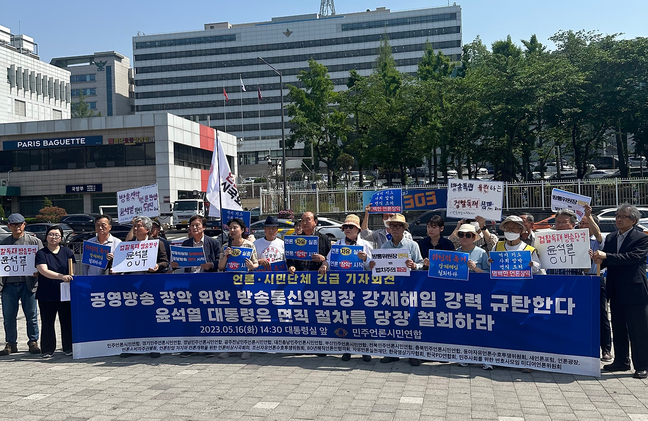기자회견문 방송통신위원장 강제 해임은 위헌이자 민주주의에 대한 도전이다