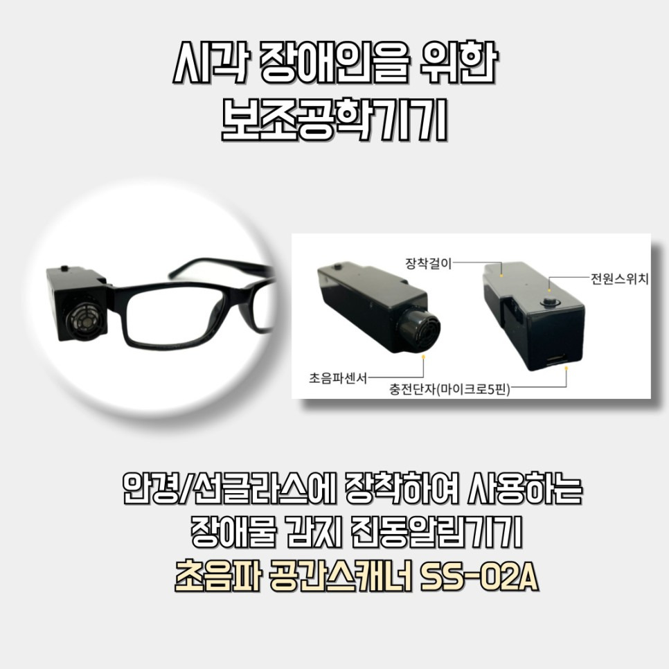 시각장애인을 위한 보조공학기기 초음파 공간스캐너와 스마트 지팡이