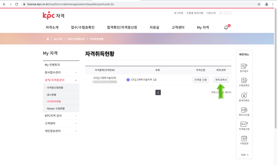 자격증 합격 이후 자격증 합격 증명서 인쇄하기 한국생산성본부