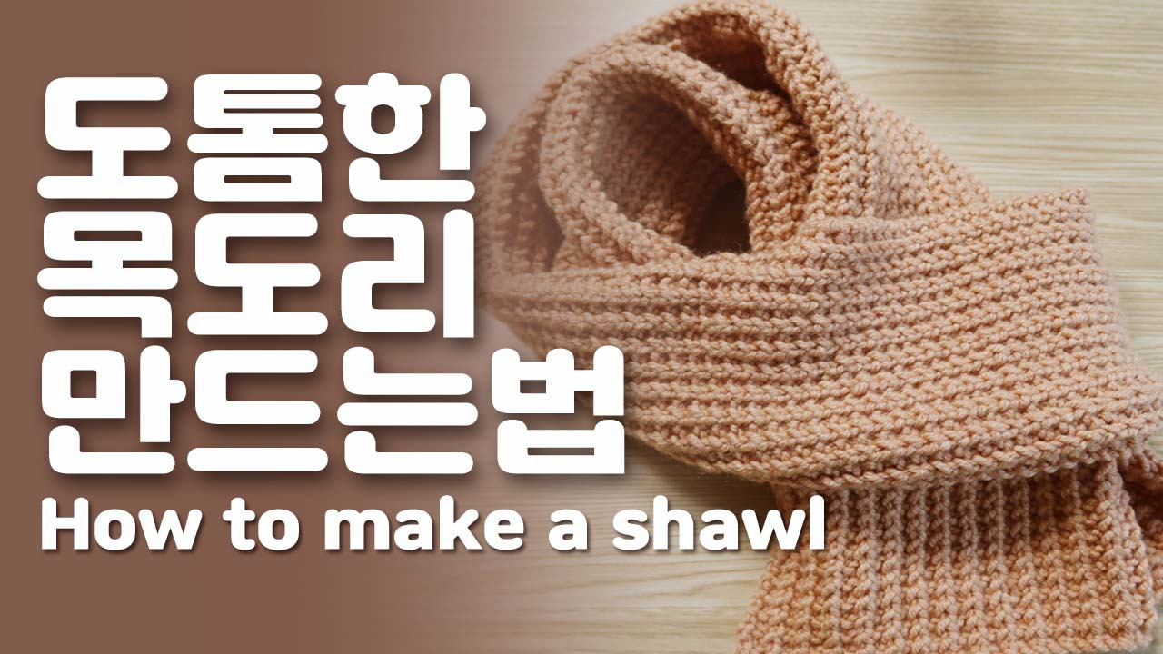 대바늘 목도리 만들기 도톰한 목도리 만드는 법