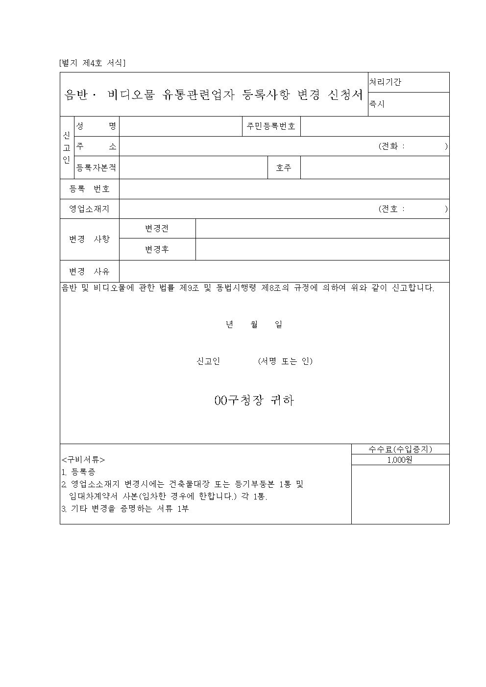 서식 음반 비디오물 유통관련업자 등록사항 변경 신청서